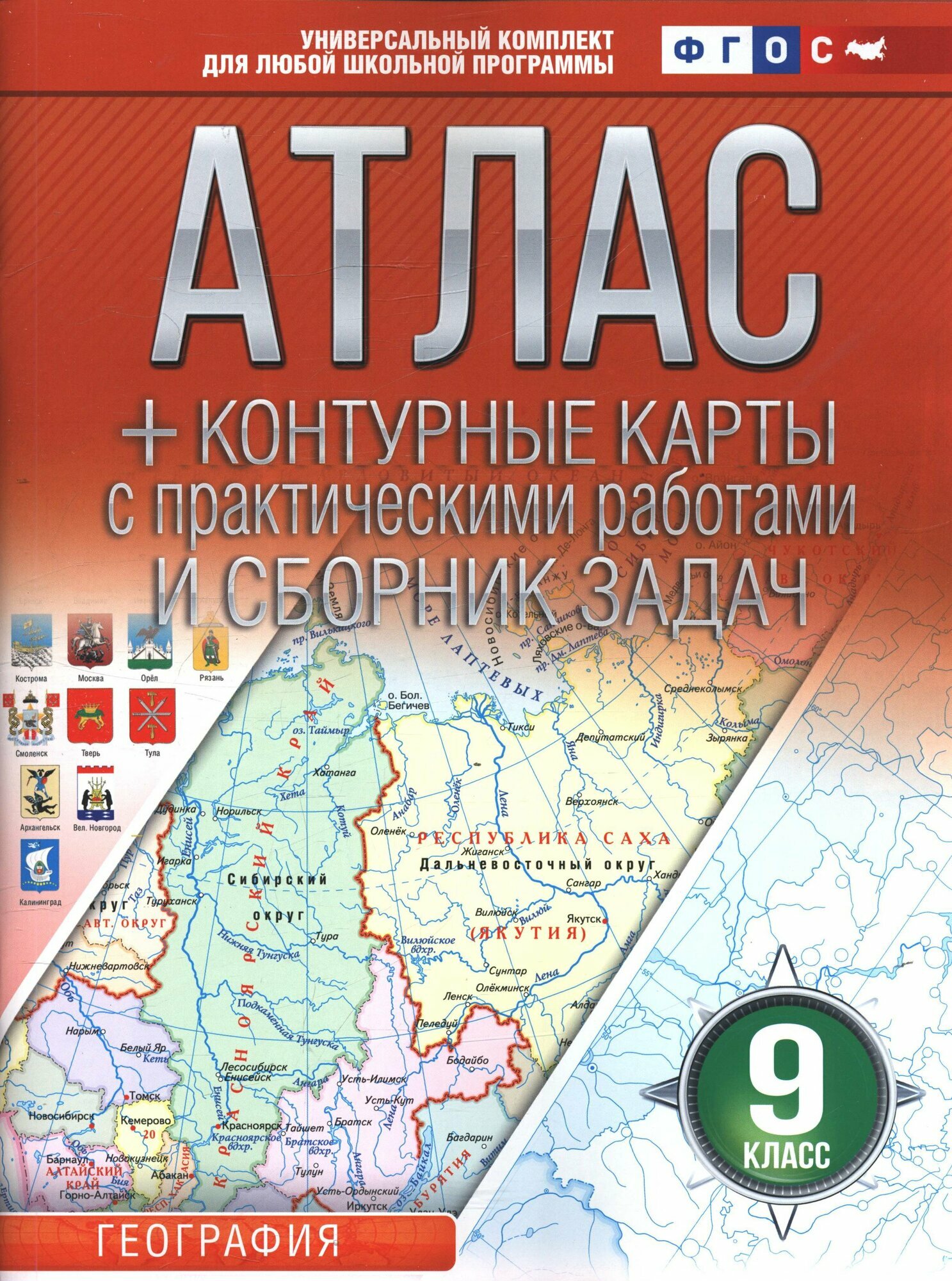 Атлас + контурные карты 9 класс. География 2025