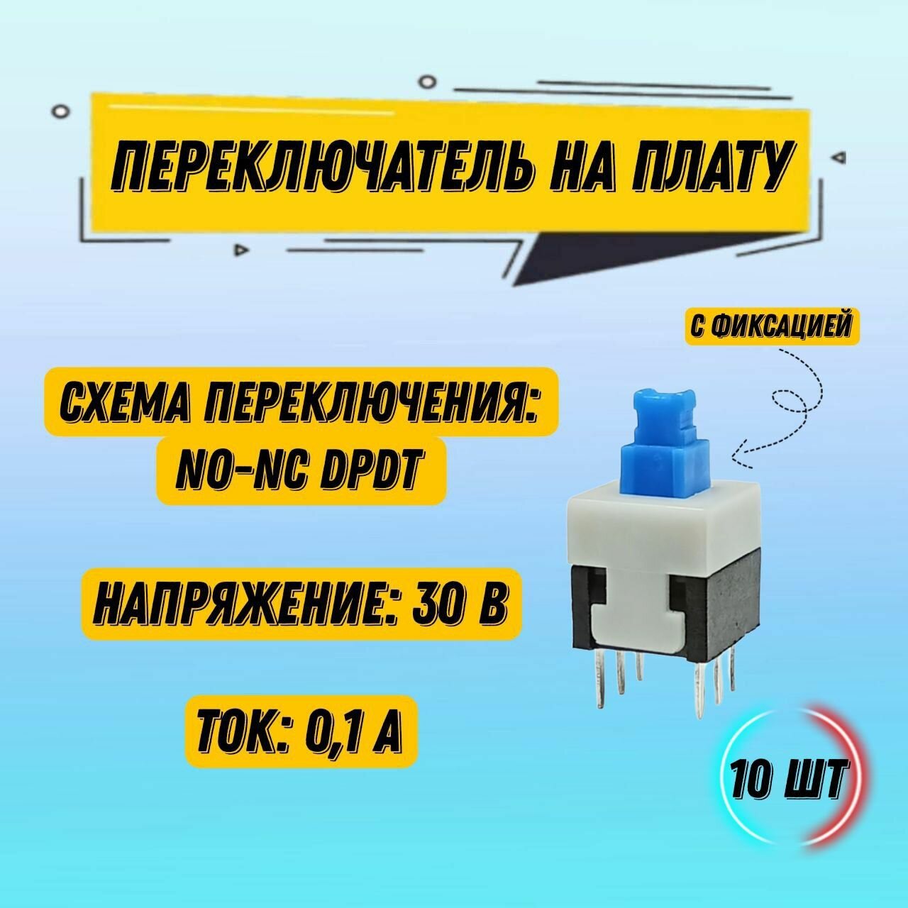 Переключатель с фиксации PB22E08 8x8x13 mm монтаж на плату, 10 шт