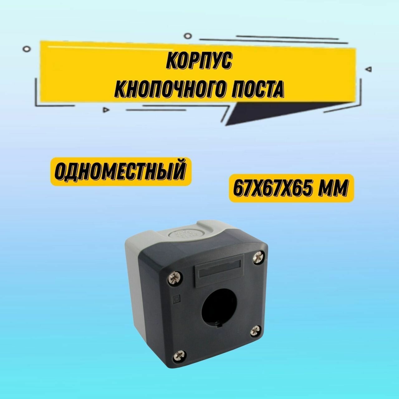 Корпус поста одноместного 67х67х65 мм открытой установки, пост кнопочный