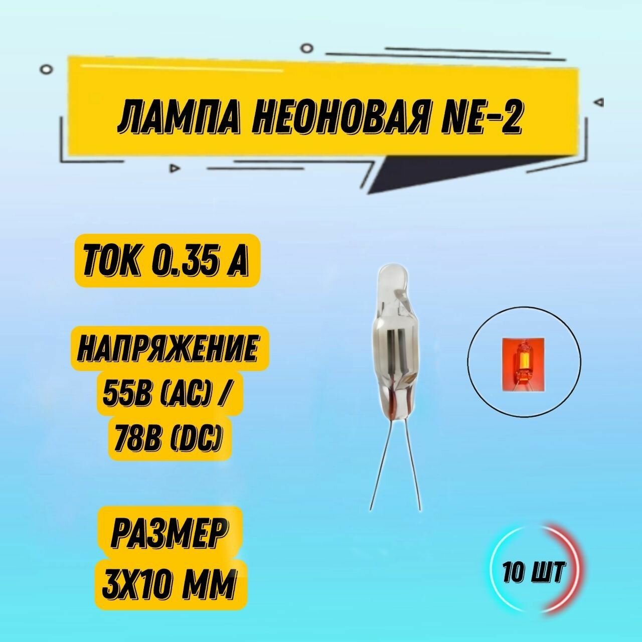 10 шт Лампа неоновая NE-2 3x10 55 В 0.35 мА, пассивные компоненты