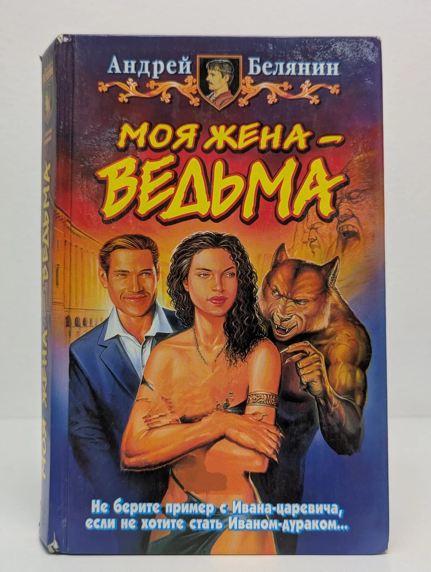 Моя жена - ведьма Белянин Андрей Олегович 2001
