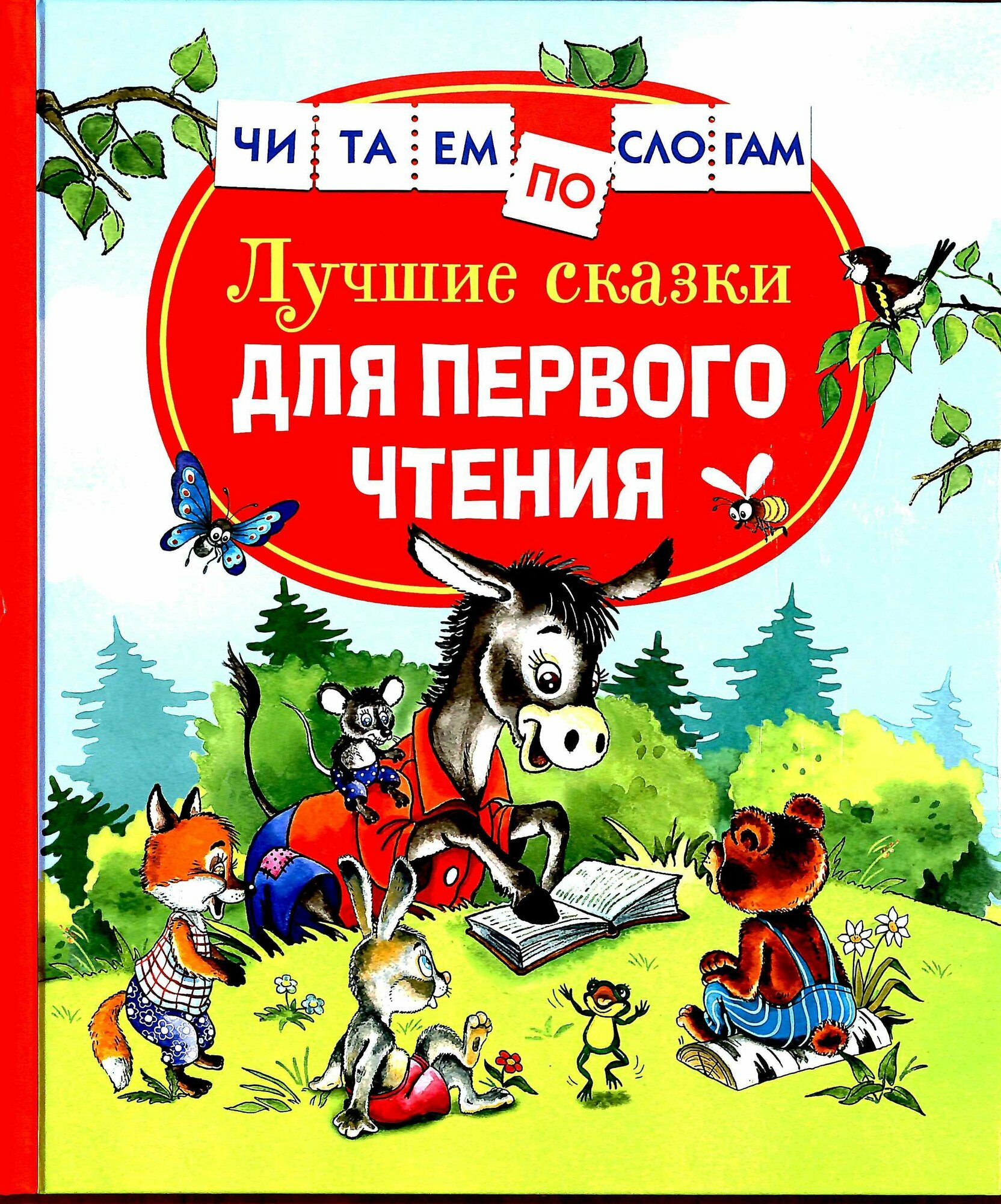 ЧитаемПоСлогам(Росмэн) Лучшие сказки для первого чтения