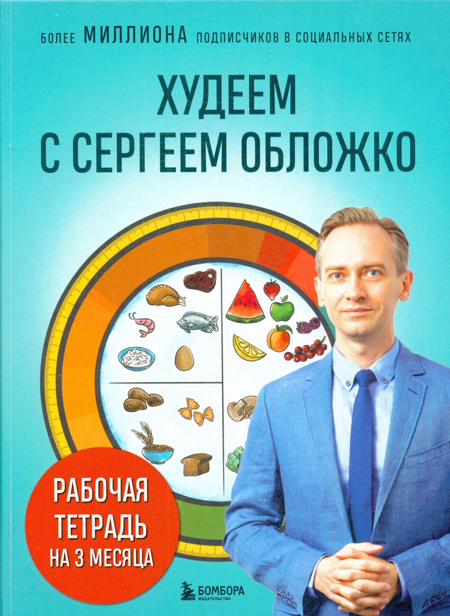 Обложко: Худеем с Сергеем Обложко. Рабочая тетрадь на 3 месяца Эксмо 2024