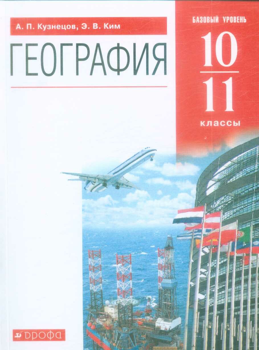 У.10-11 класс География (Кузнецов) (базовый уровень) (11-е изд, пересм.) ФГОС (Дрофа, 2021)