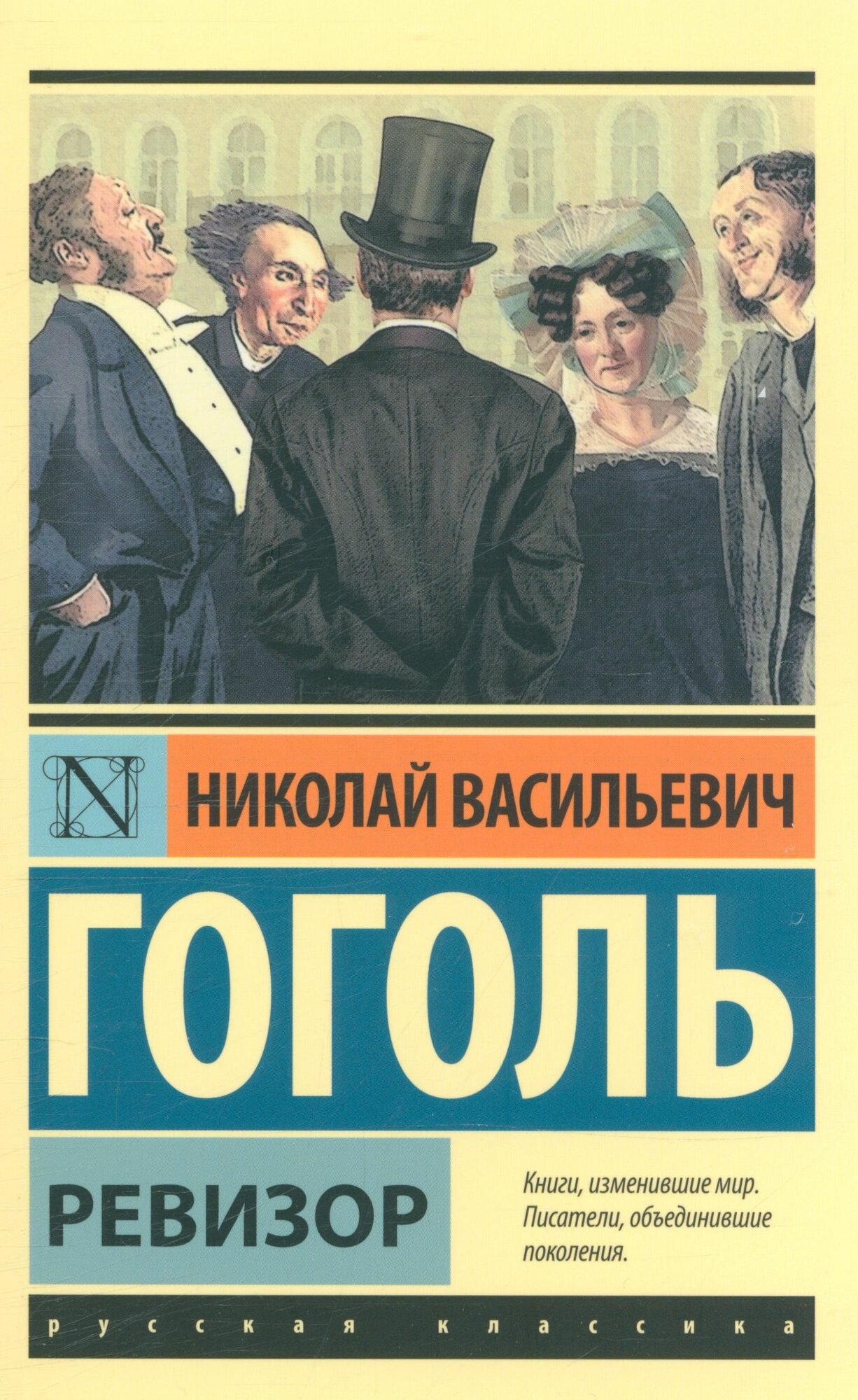 Ревизор (Гоголь Н. В.)