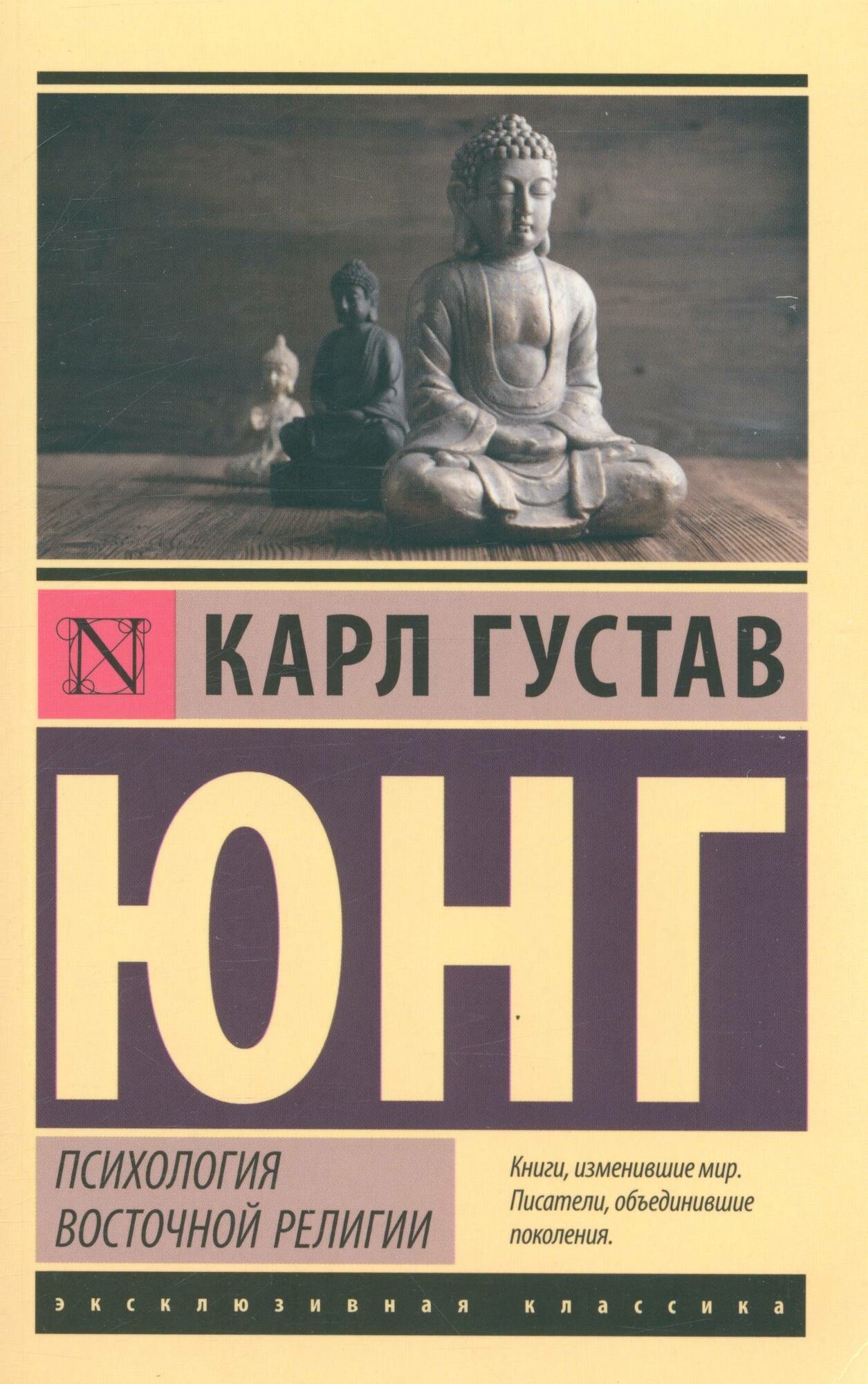 ЭксклюзивнаяКлассика-м Юнг К. Г. Психология восточной религии (сборник), (АСТ, 2024), Обл, c.256