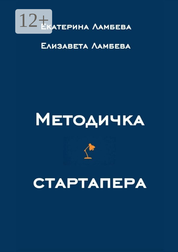 Методичка стартапера