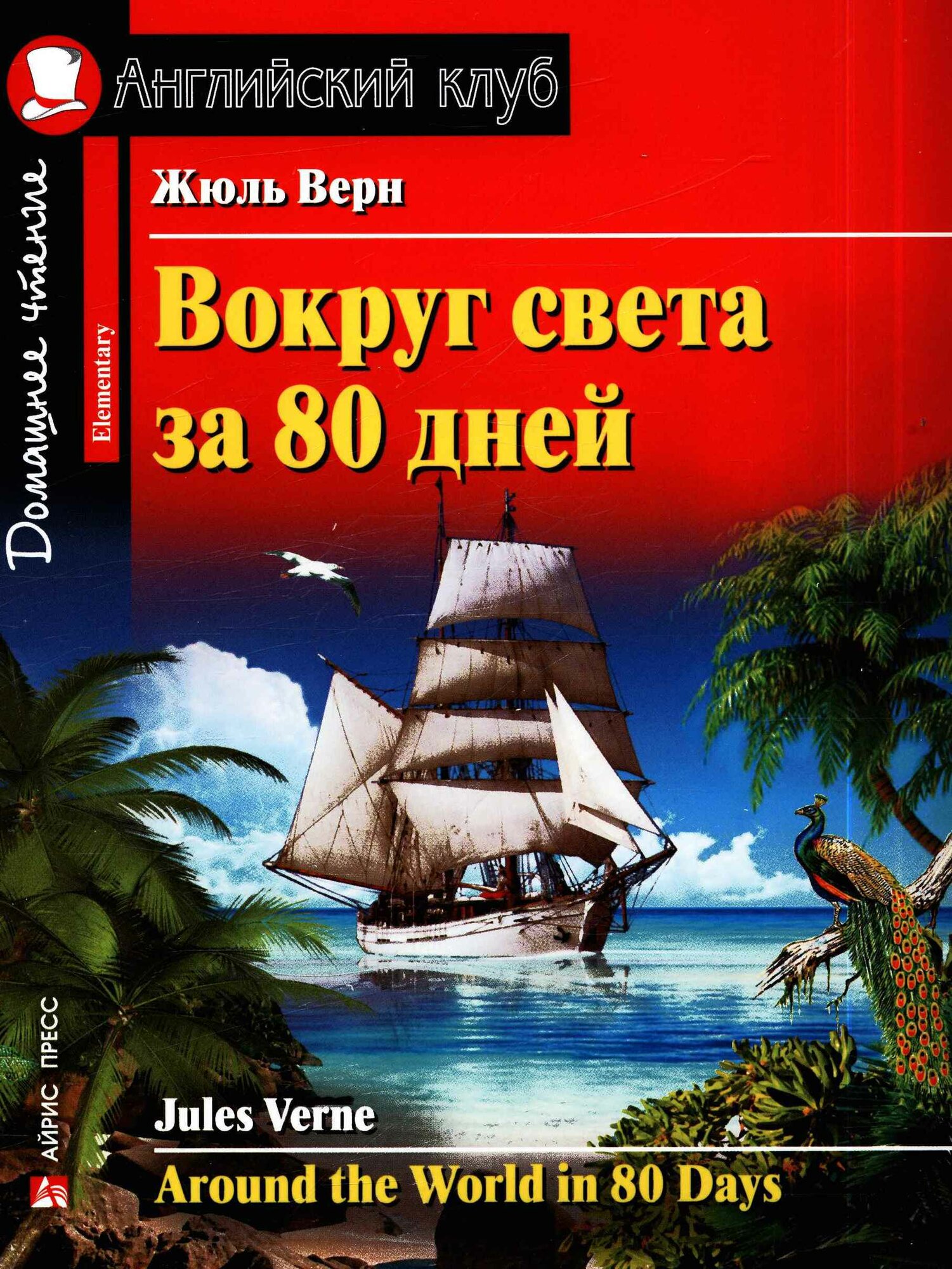 Верн Жюль Габриэль: Вокруг света за 80 дней. Домашнее чтение с заданиями по новому ФГОС. Айрис-Дидактика 2024