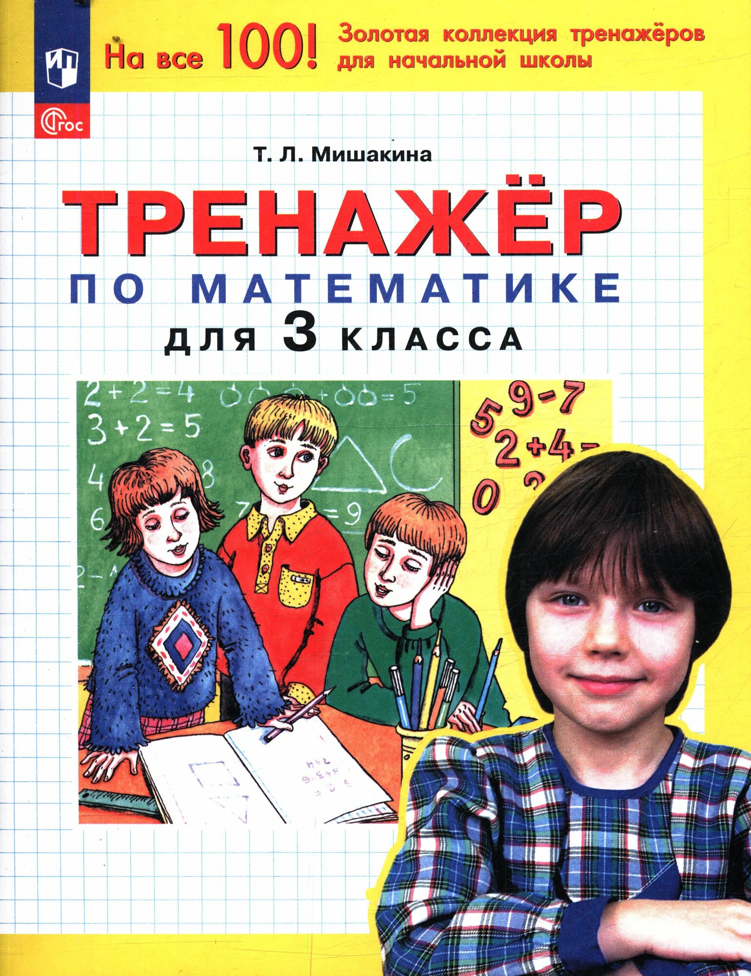 Мишакина Т. Л Тренажер по математике 3 класс Просвещение 2023