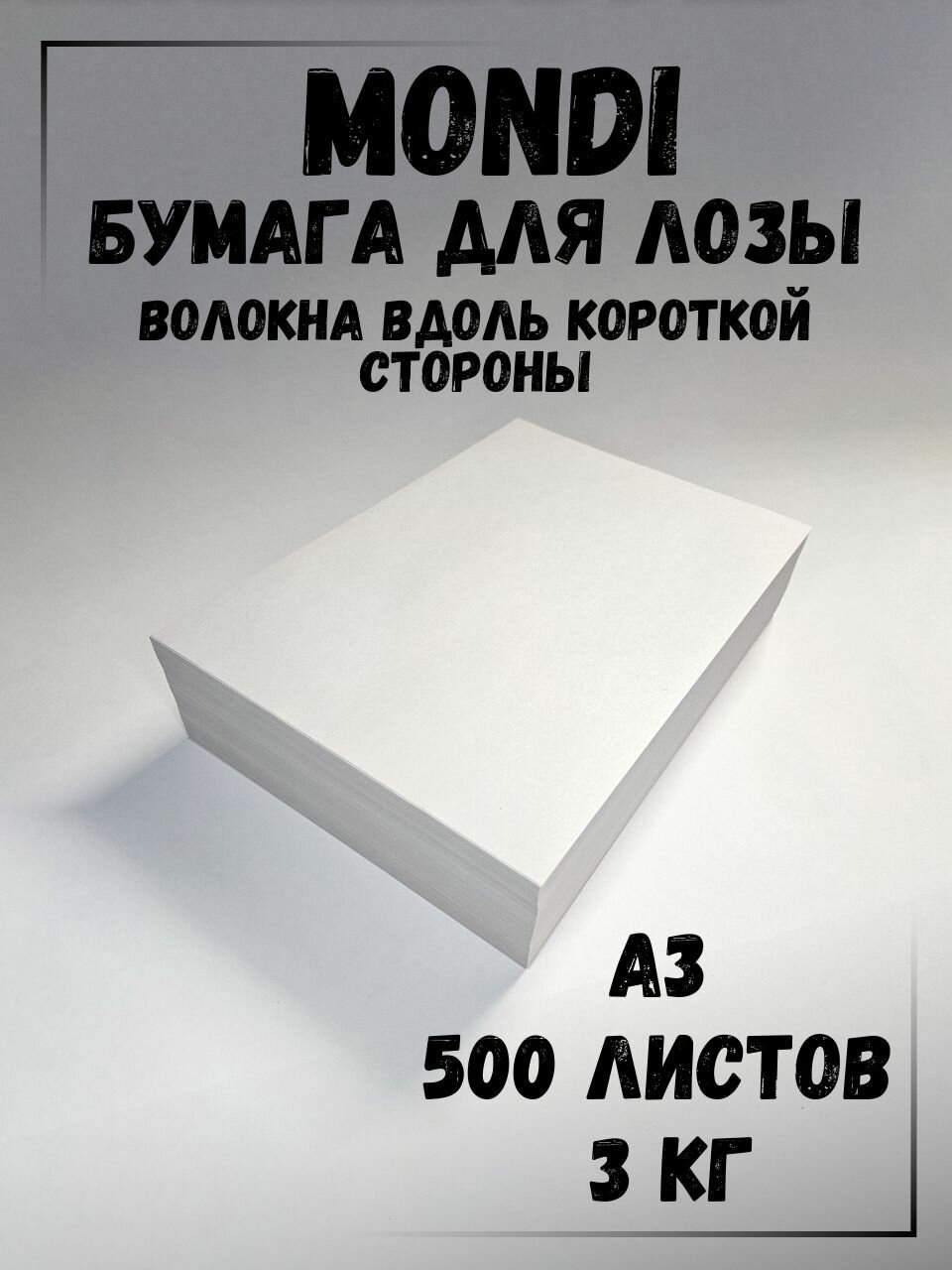 Газетная бумага в листах А3 (297мм х 420мм), 3 кг, плотность 48 г/м2, Монди