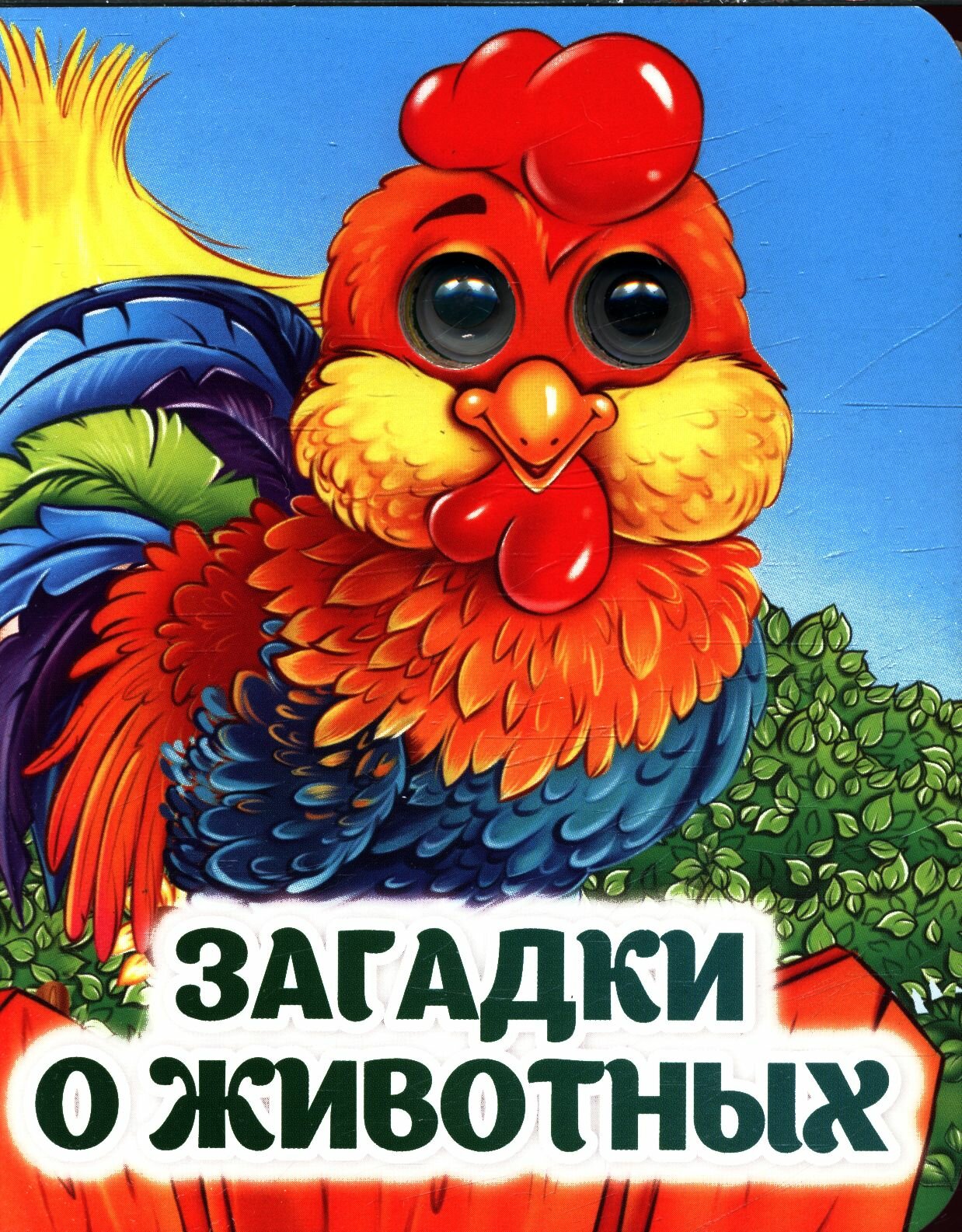 Кн. карт(Учитель) ВеселыеГлазки Загадки о животных (худ. Гарбуз А. В.)