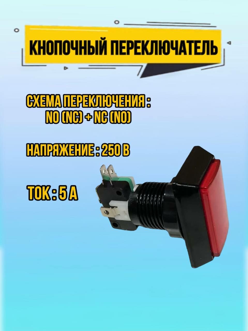 Кнопочный переключатель GMSI-3B-R 5 А 250 В с толкателем / схема переключения no(nc)+nc(no) без фиксации / красный с подсветкой,1шт