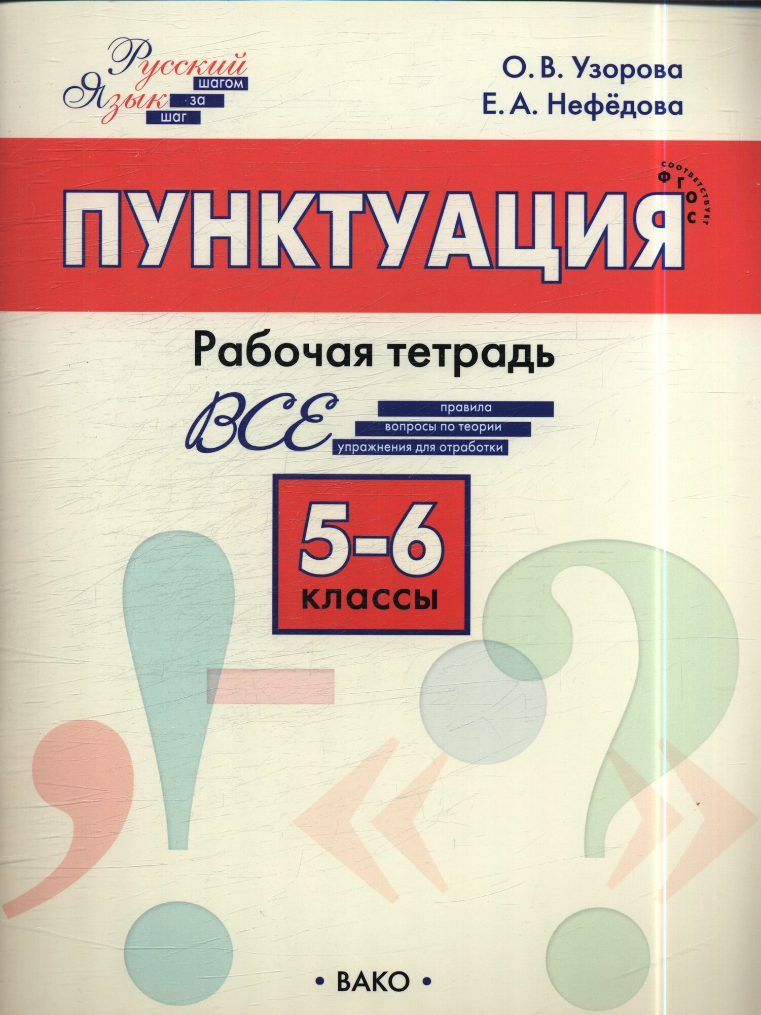 Рабочая тетрадь 5-6 класс ФГОС Узорова О. В, Нефедова Е. А. Русский язык. Пунктуация (Шаг за шагом) (Узорова О. В, Нефедова Е. А.) (3-е изд.), (Вако, 2024), Обл, c.64