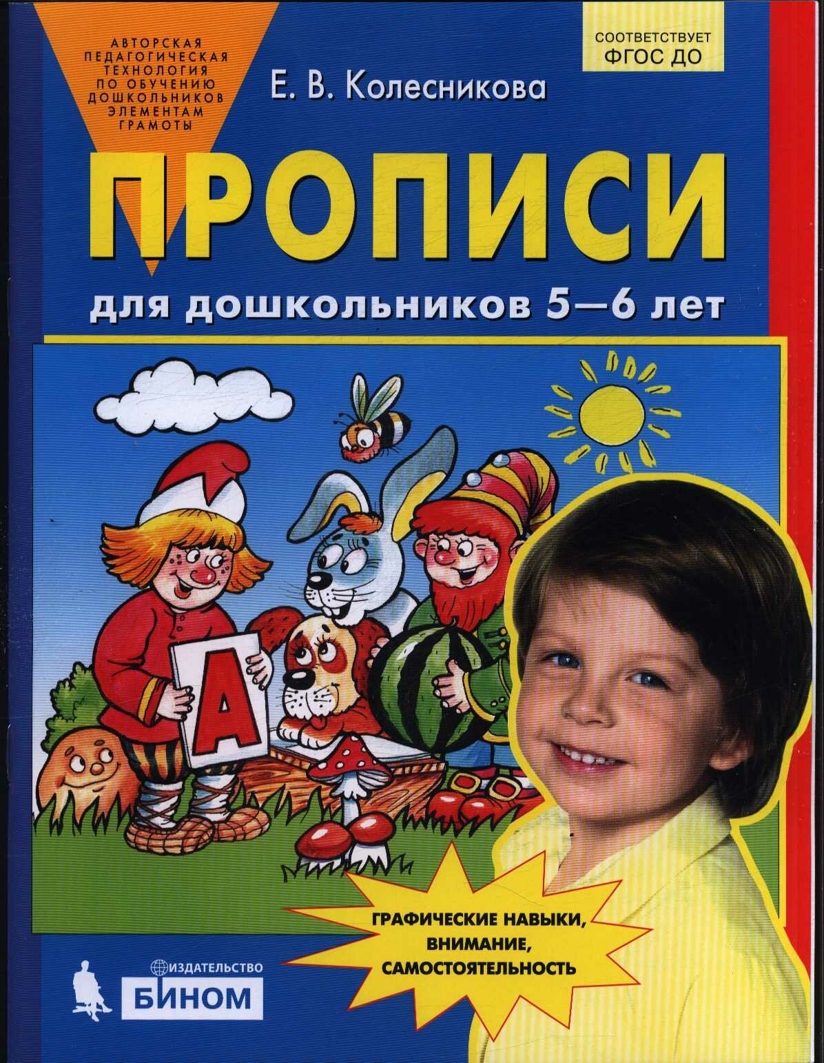 Прописи для дошкольников 5-6 лет. ФГОС до Колесникова (бином, Лаборатория знаний, 2019)