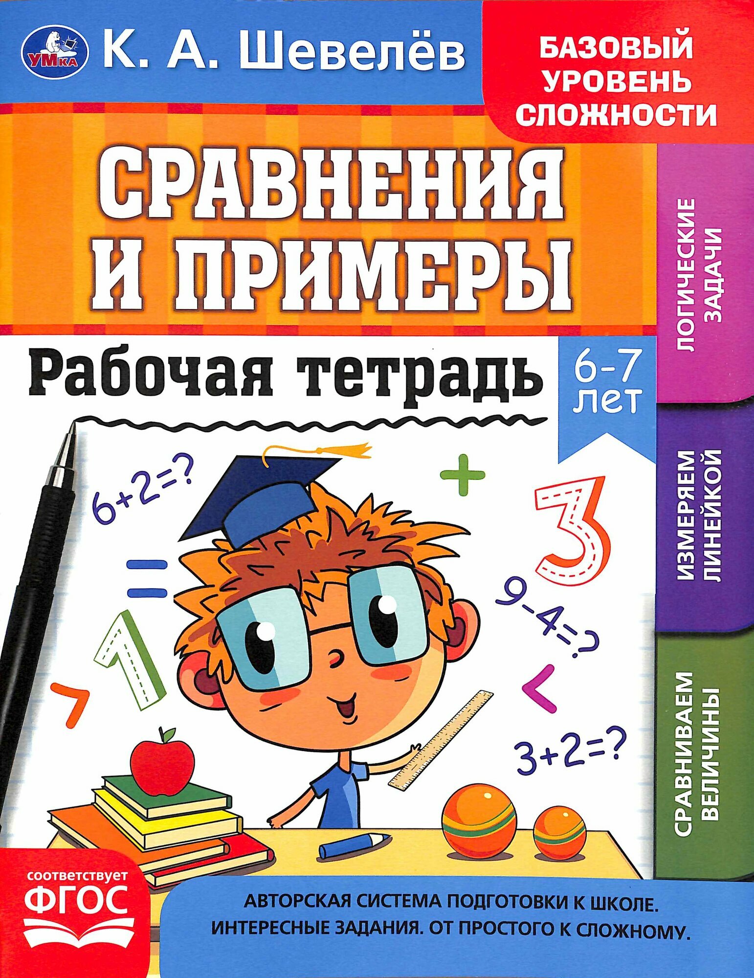 Рабочая тетрадь. К. А. Шевелёв. Сравнение и примеры. 6- 7 лет, 200х250 мм 16 стр. 4+4. Умка в кор.40шт