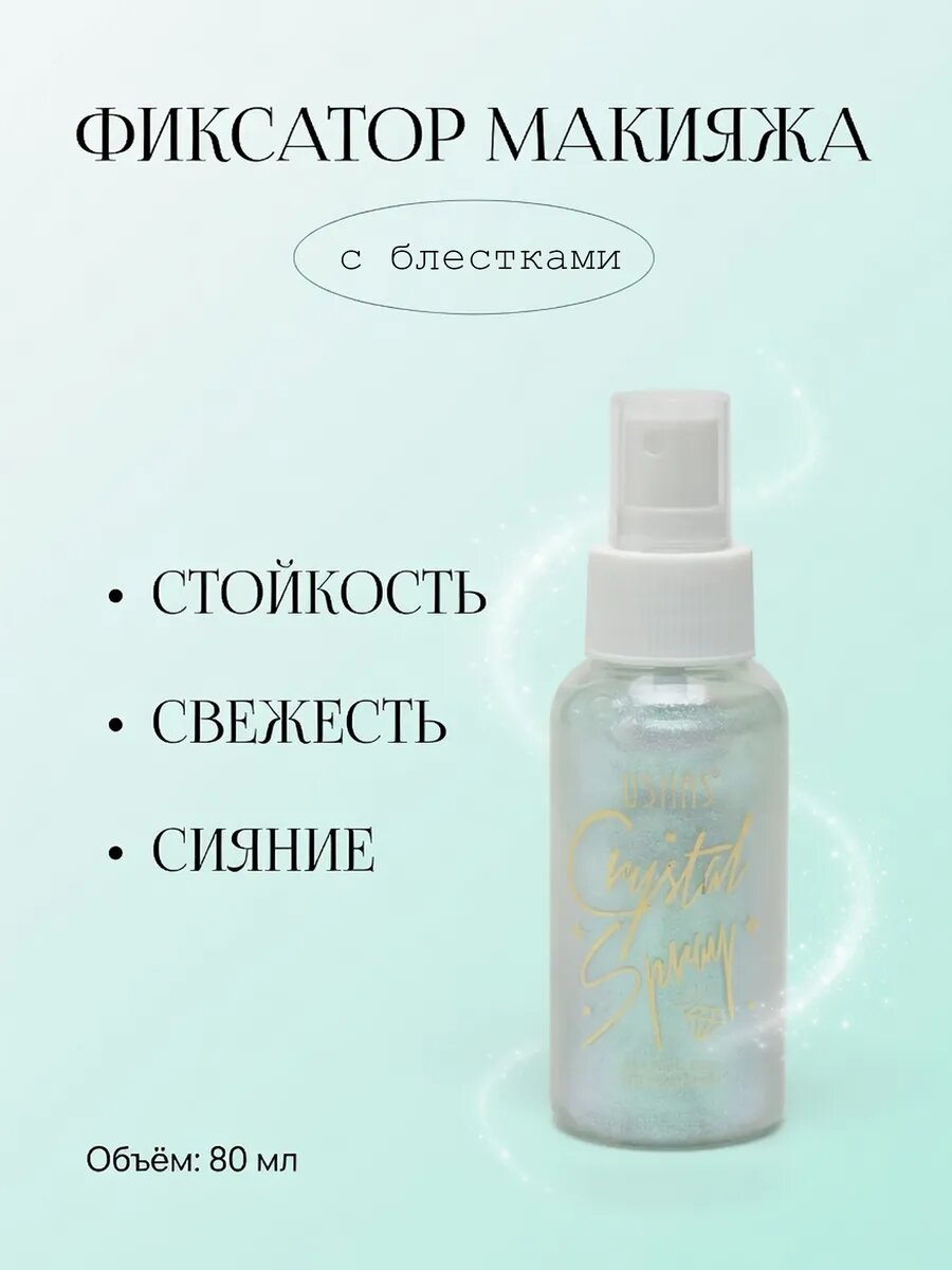 Фиксатор макияжа CRYSTAL SPRAY USHAS, светло-зеленый, с шиммером