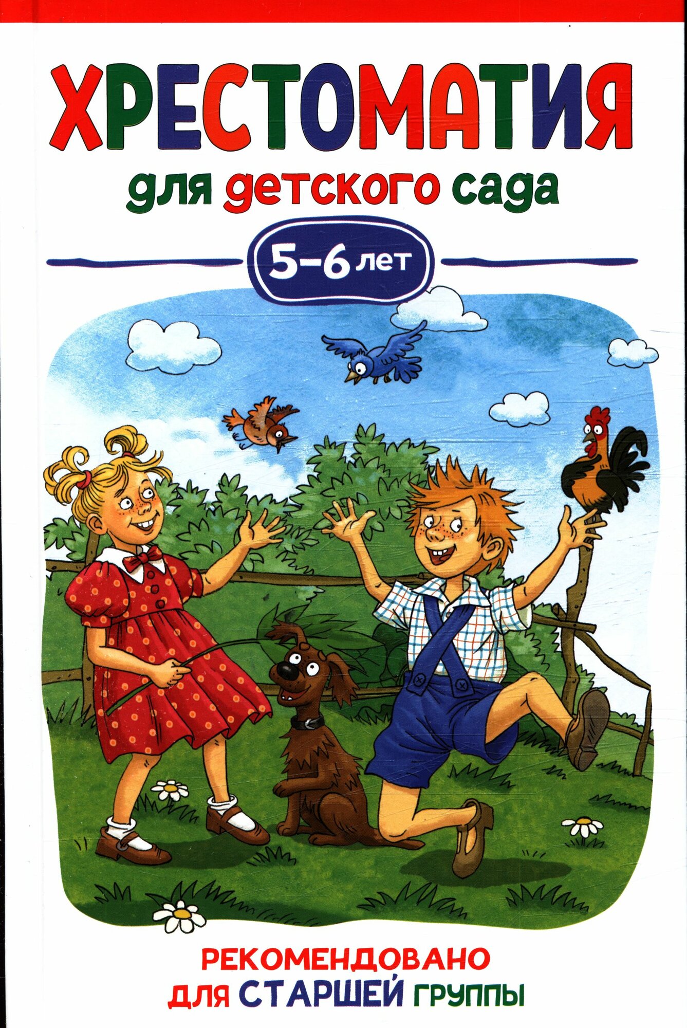 ХрестоматияДляДетскогоСада Старшая группа (сборник) (Бианки В. В, Драгунский В, Заходер Б. и др.)