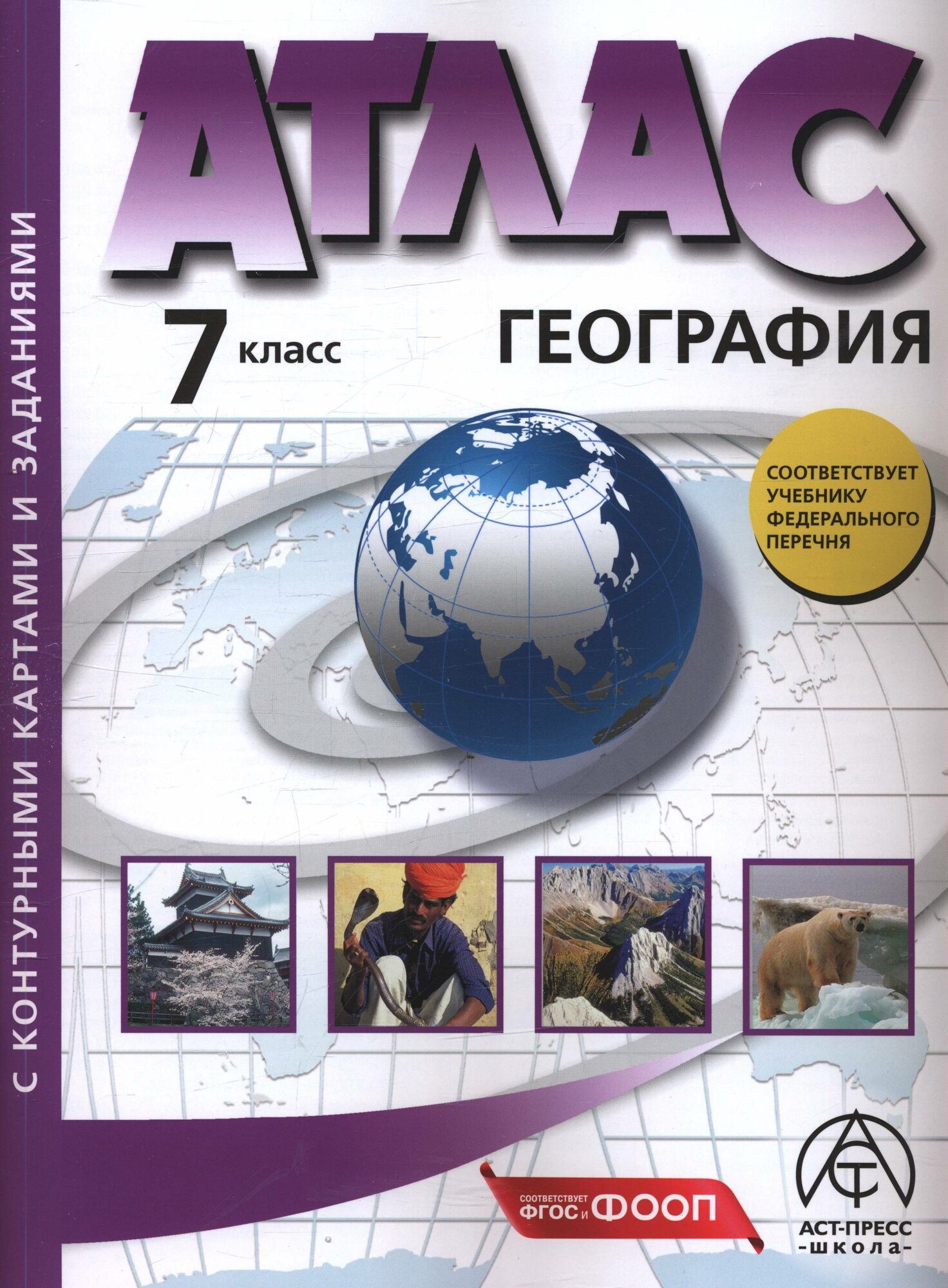 Атлас 7 класс География Душина И. В, Летягин А. А. 2025