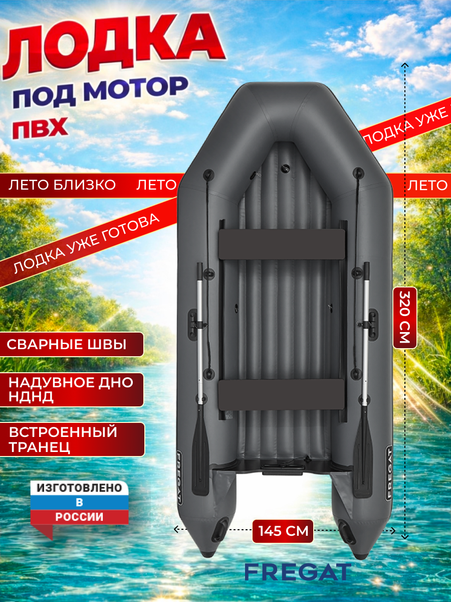 Лодка надувная ПВХ Фрегат 320 Е (НДНД), Серый, для рыбалки, 320 см