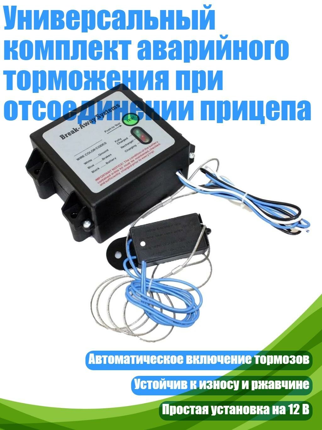Универсальный комплект аварийного торможения при отсоединении прицепа