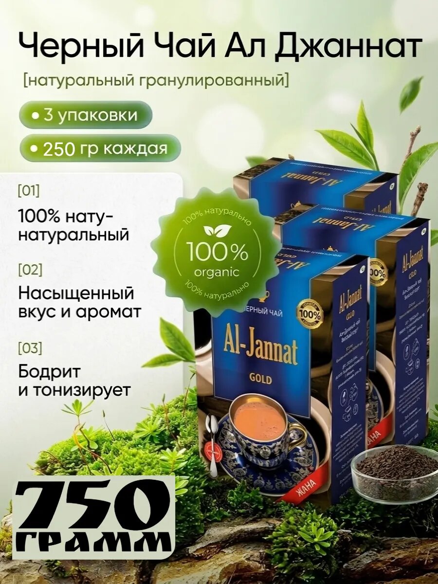 Чай AL-JANNAT, черный, гранулированный, пакистанский, с куркумином, 750 г