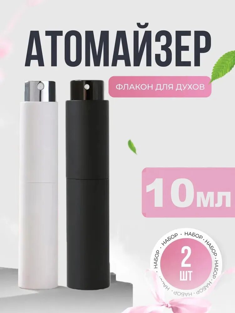 Атомайзер для духов 10 мл. 2 штуки, дорожный набор