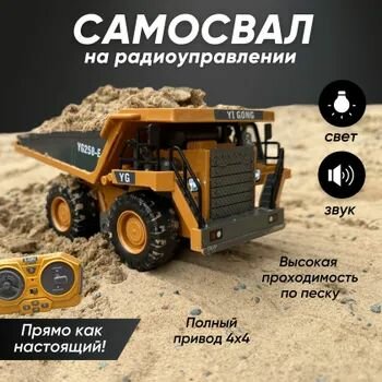 Самосвал на радиоуправлении, спецтехника