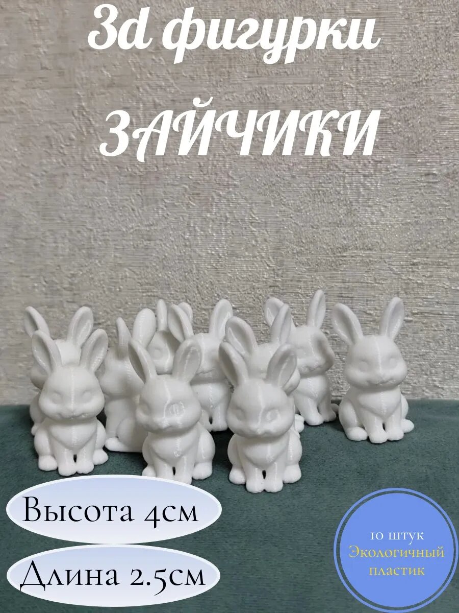 Зайчики Милашные. 3D фигурки.10шт-белые.