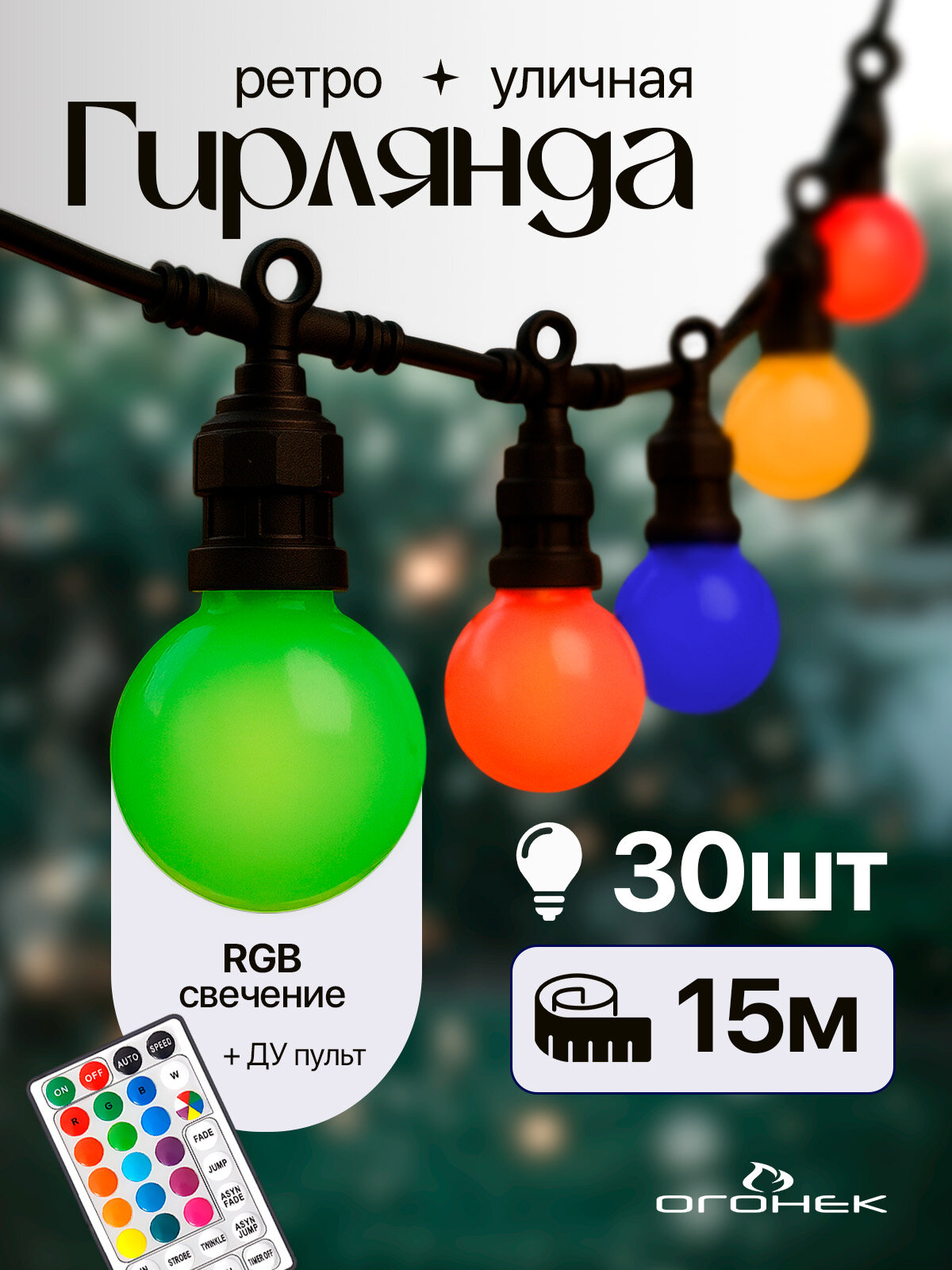 Гирлянда уличная 30 лампочек RGB 15м Огонёк OG-LDG25