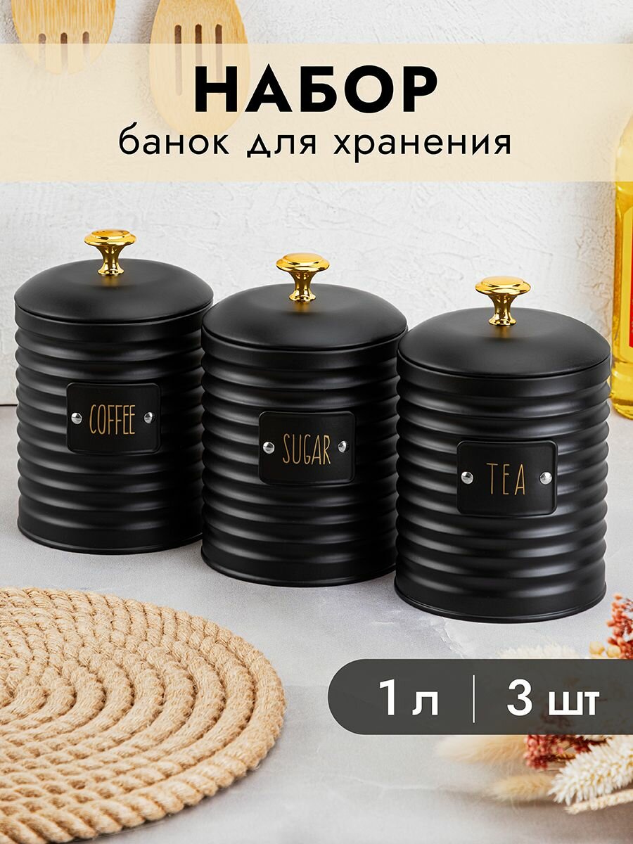 Банки для сыпучих продуктов 3 шт Elan Gallery Tea, coffee, sugar, металлические с крышками, 1 л, черный