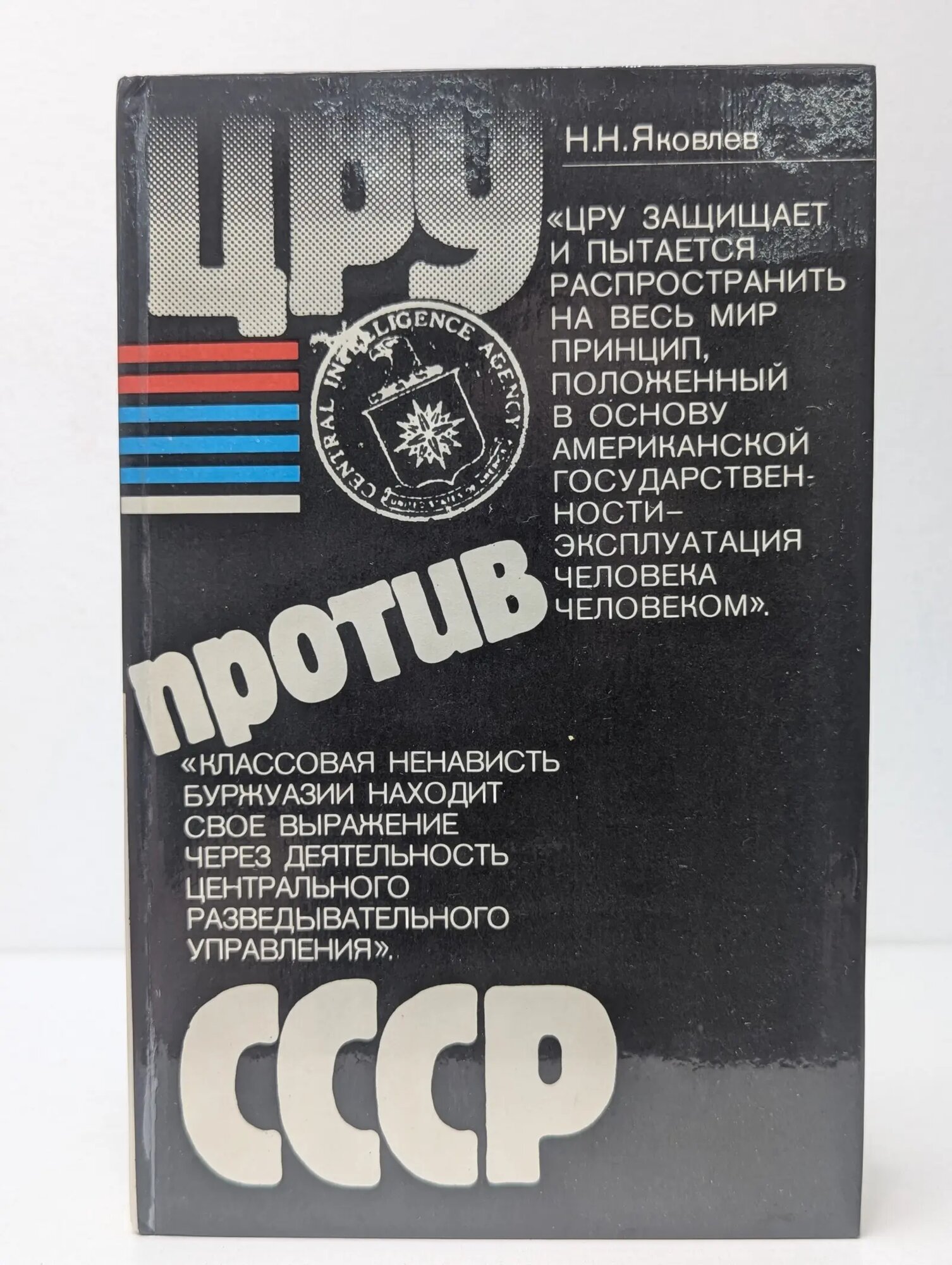 ЦРУ против СССР Яковлев Николай Николаевич 1983