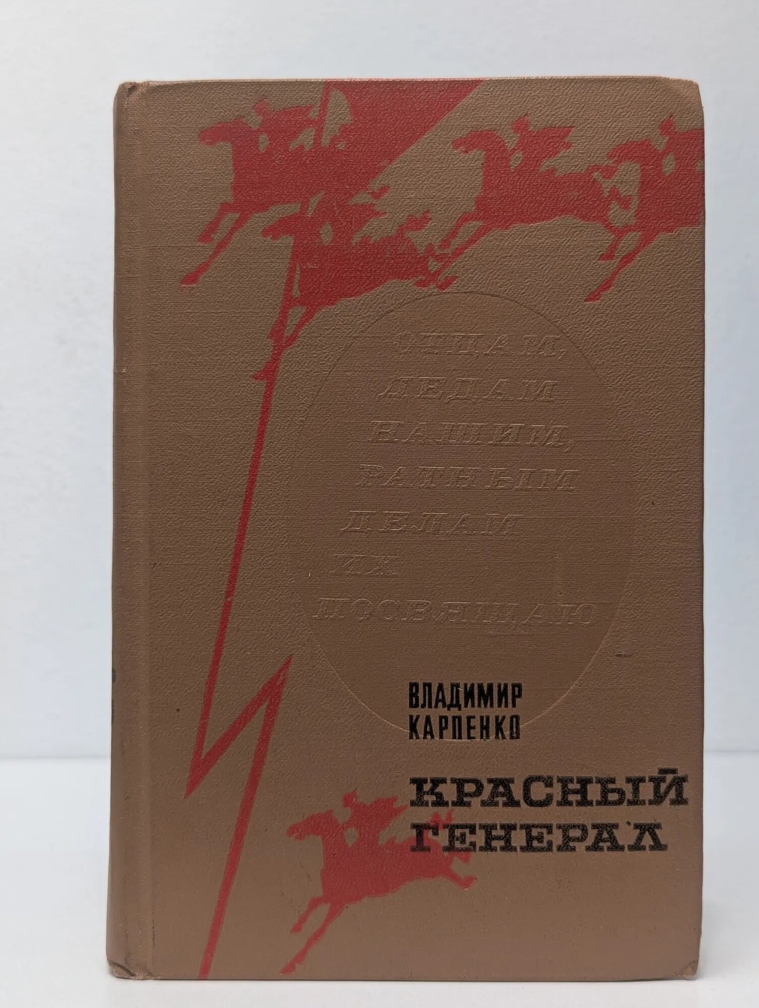 Красный генерал Карпенко Владимир Васильевич 1978