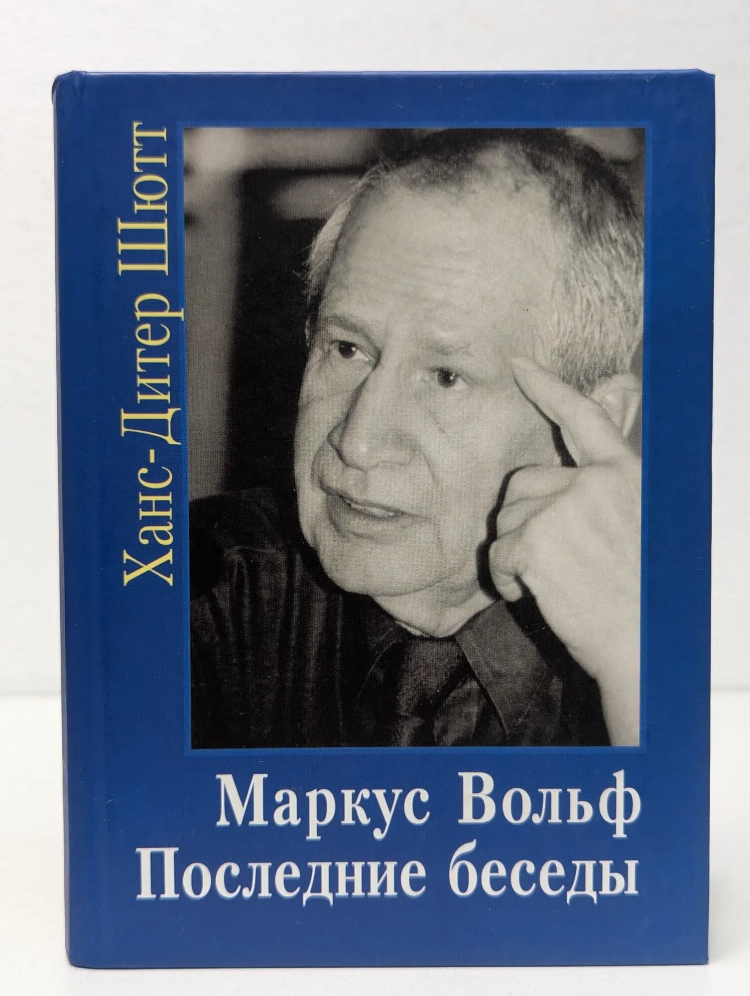 Маркус Вольф. Последние беседы Шютт Ханс-Дитер 2008