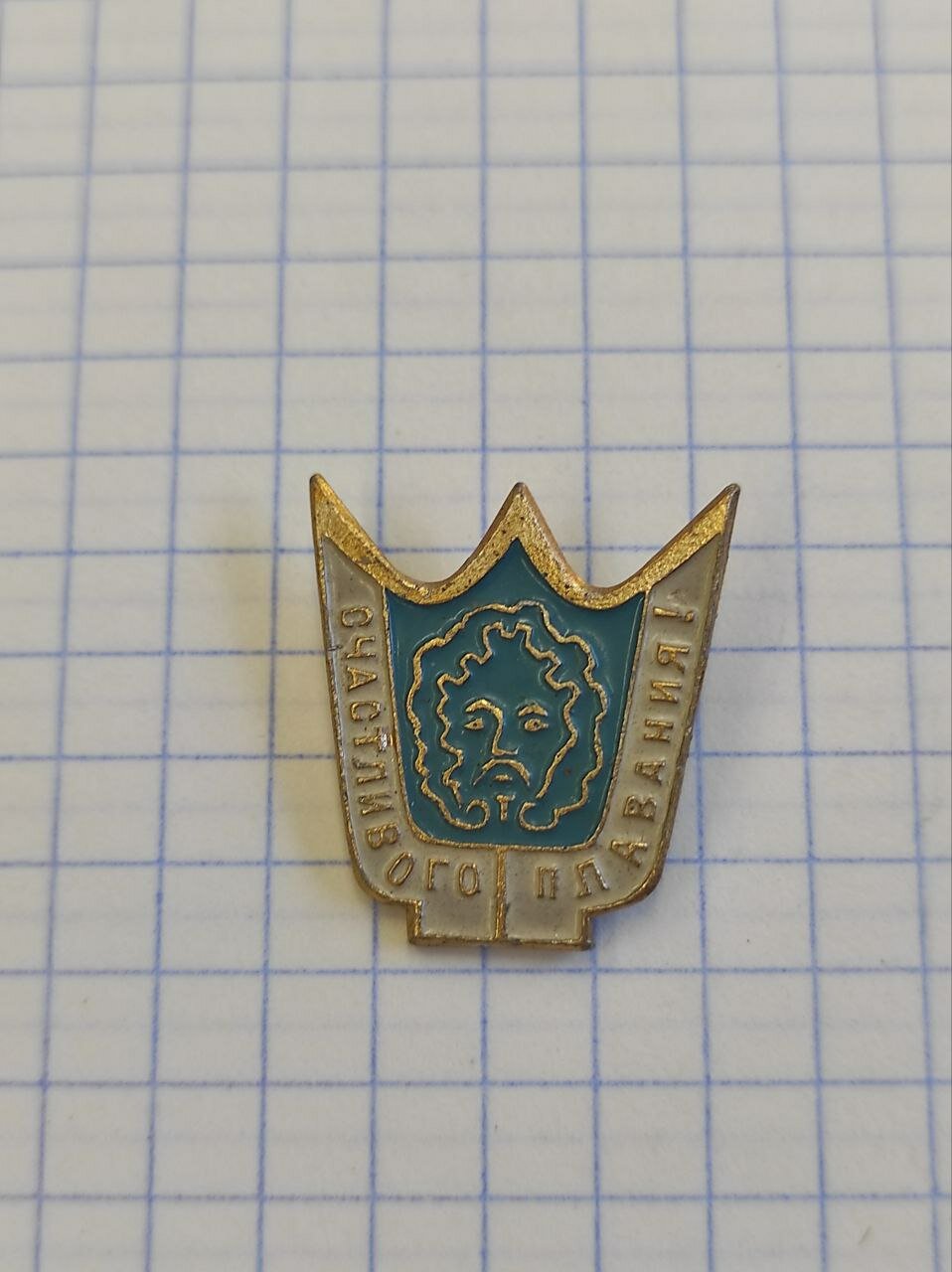 Значок Счастливого плавания
