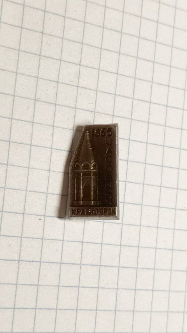 Значок "Красноярск 1855"