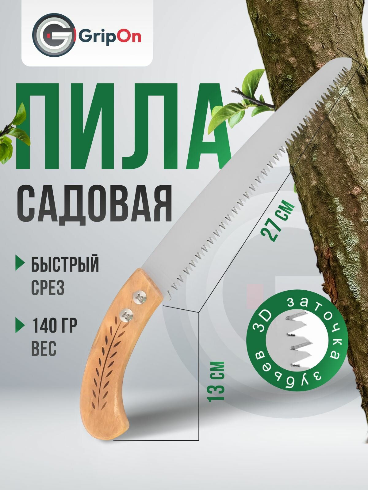 Ножовка садовая GripOn, по дереву, ручная 40 см, изогнутая пила