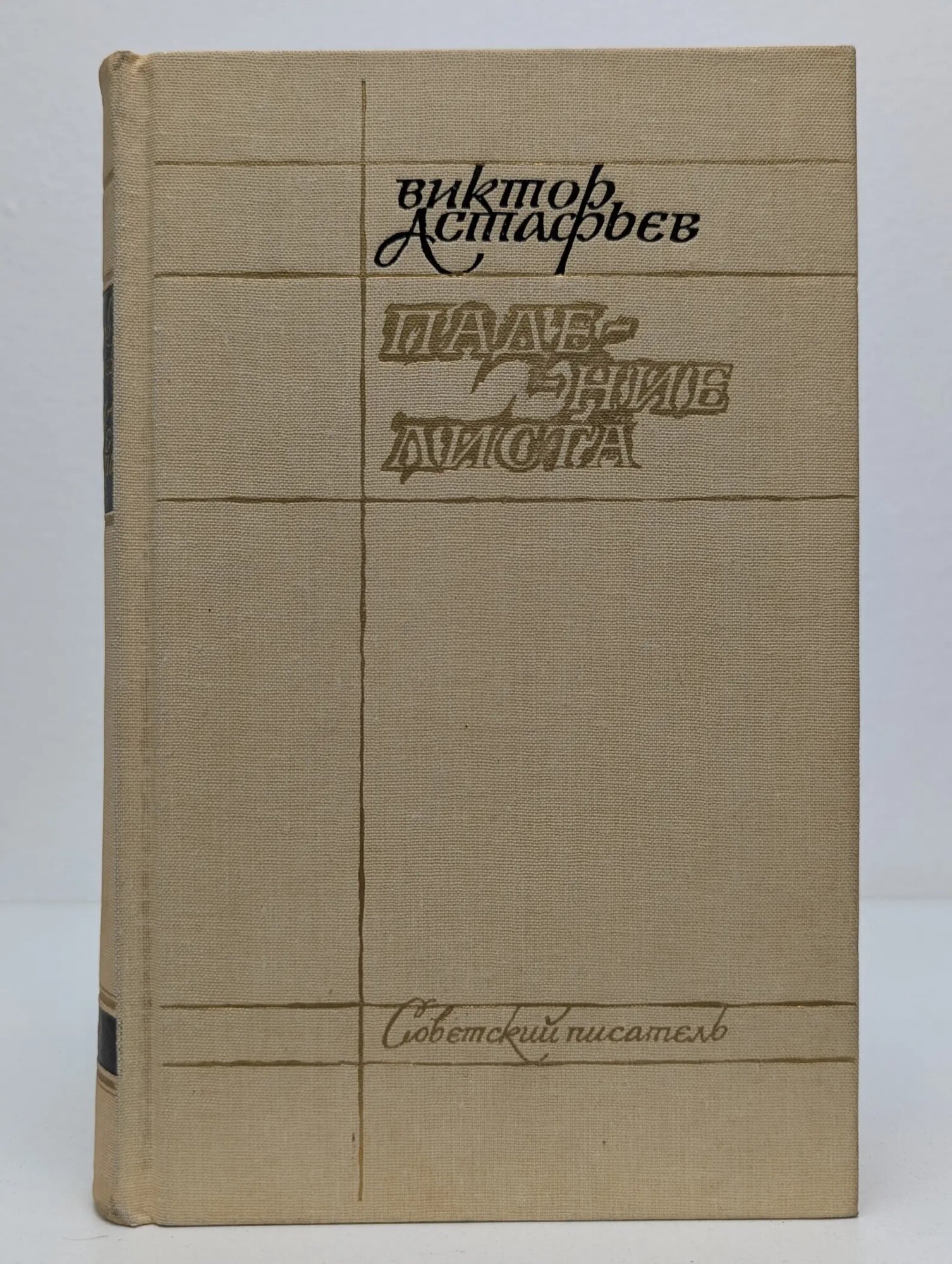 Падение листа Астафьев Виктор Петрович 1988