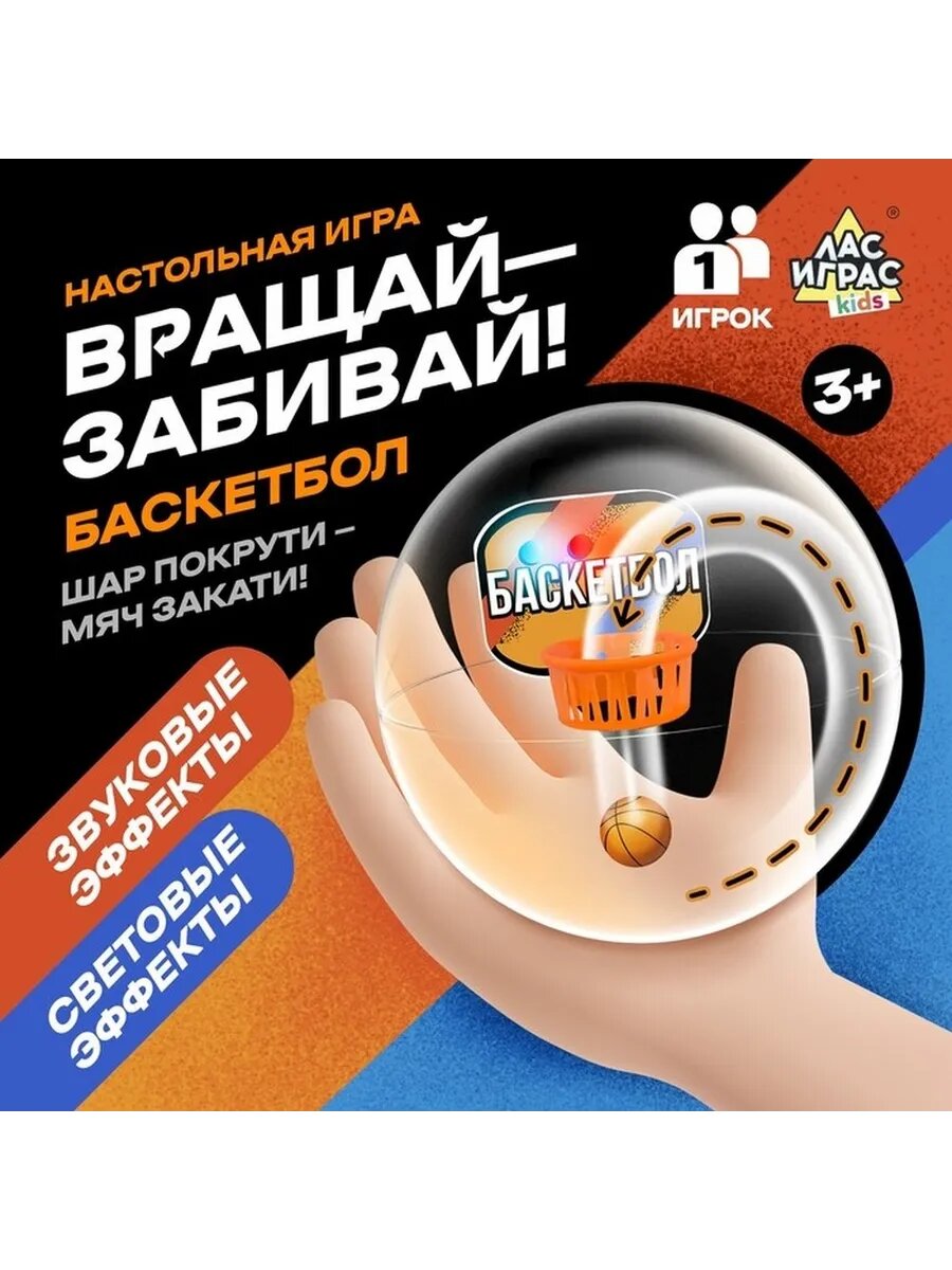Мини-баскетбол: вращай и забивай