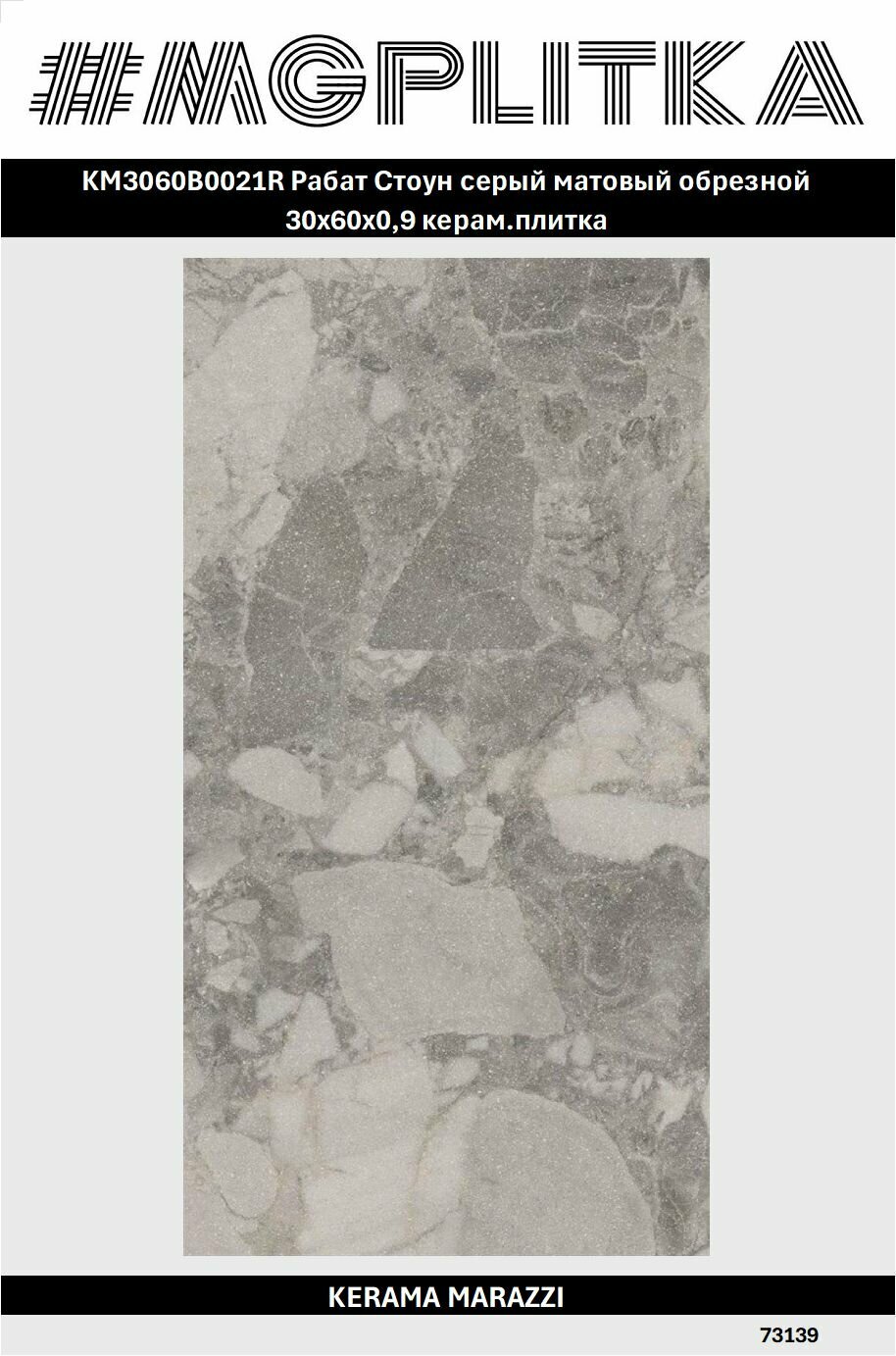 KM3060B0021R Рабат Стоун серый матовый обрезной 30x60x0,9