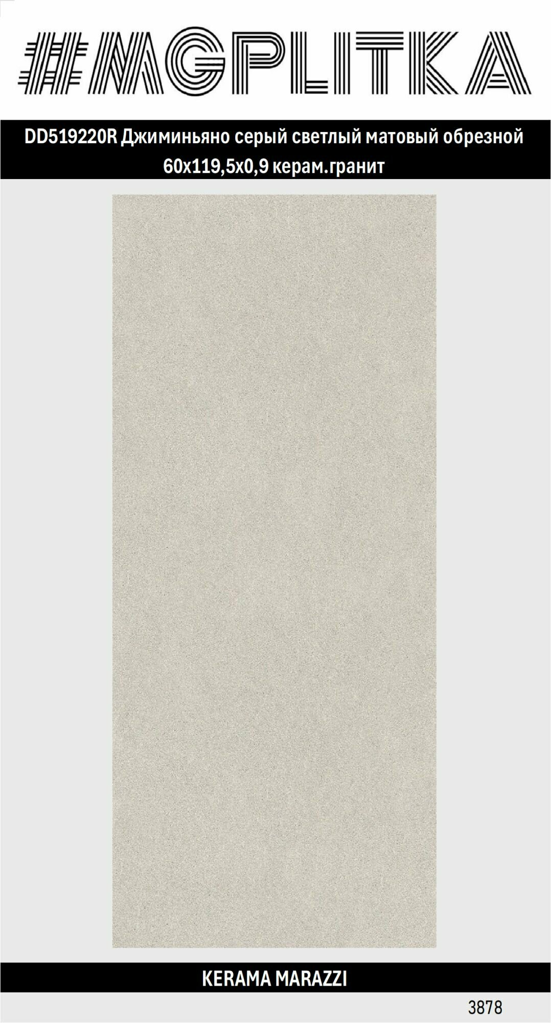Керамический гранит KERAMA MARAZZI DD519220R Джиминьяно серый светлый матовый обрезной 60х119,5x0,9 (1,434) Цена за 1/уп
