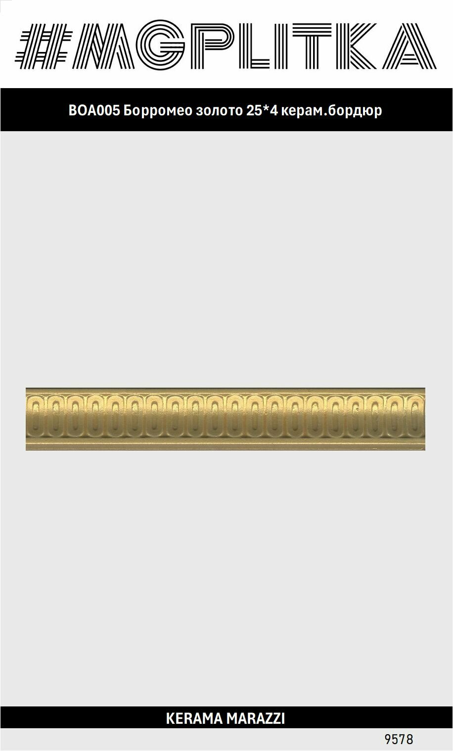 BOA005 Бордюр Борромео золото 25x4x11