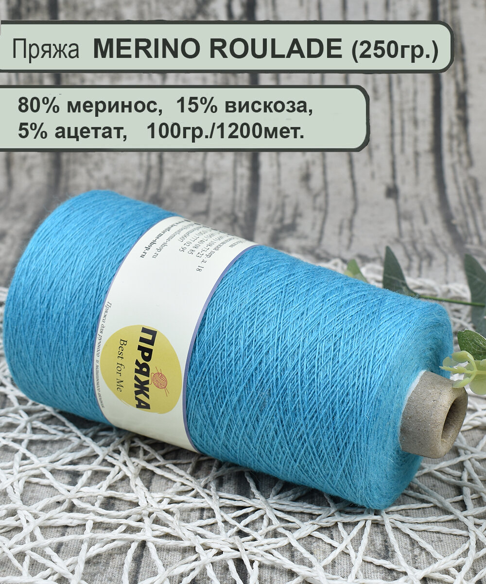 Пряжа MERINO ROULADE 80% меринос, 15% вискоза, 5% ацетат, 100гр./1200мет. цв.037 бирюзовый (вес 250гр.)