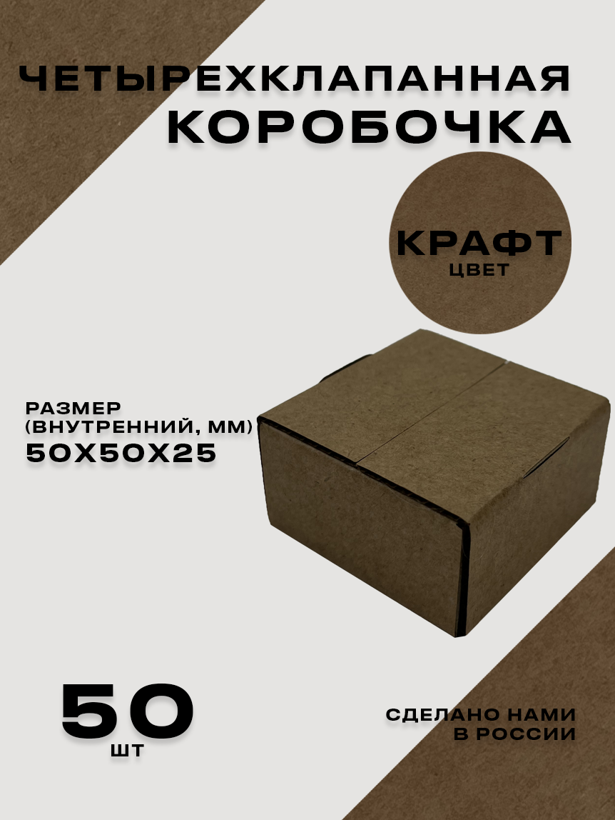 Картонная коробка для упаковки 50X50X25 крафт 50 штук
