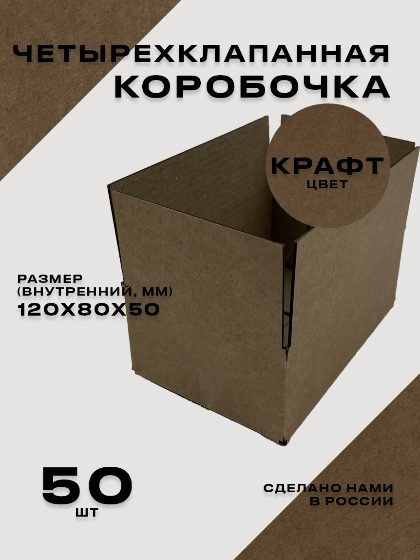 Картонная коробка для упаковки 120X80X50 крафт 50 штук
