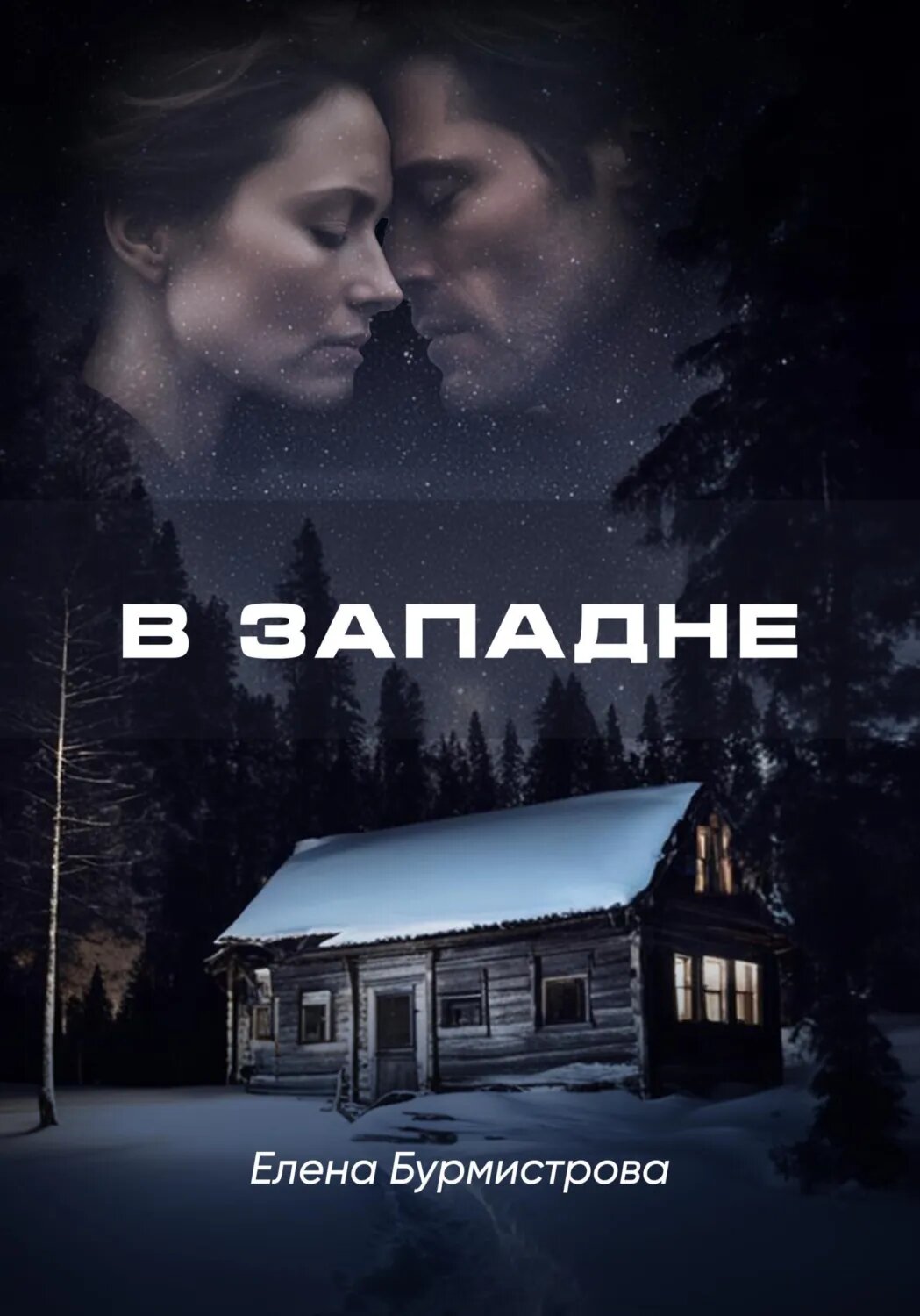 В западне [Цифровая книга]
