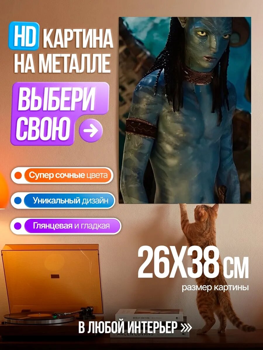 Картина на HD металле Аватар На'ви