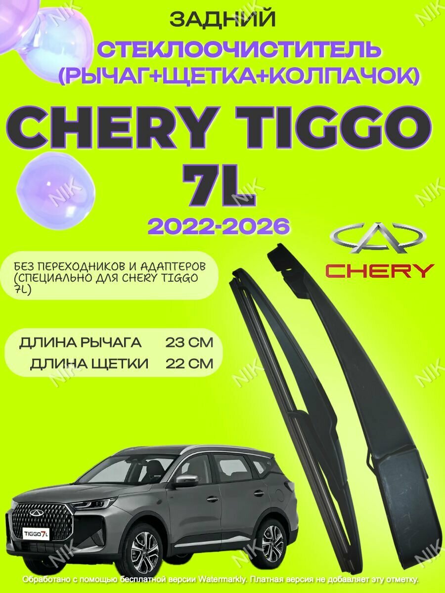 Рычаг (поводок) и щетка заднего дворника Chery Tiggo 7L, 2022-2026 Чери Тигго 7 L