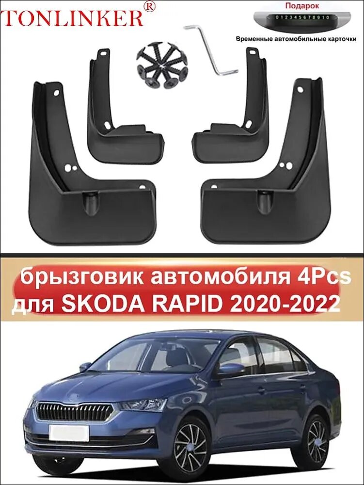 Крыло автомобильное, арт. брызговик Применимо к Skoda Rapid, 2020-2023