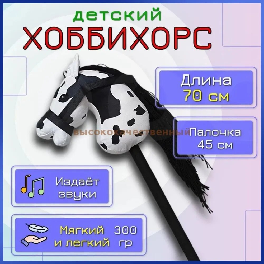 Хоббихорс, 70 см