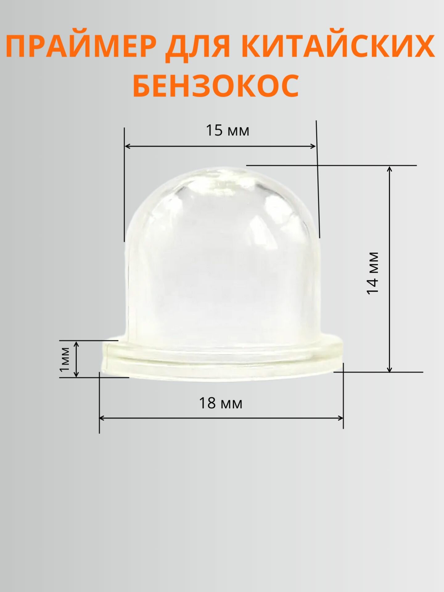 Резиновый купол, праймер для ручного бензонасоса на китайскую бензокосу/бензотриммер